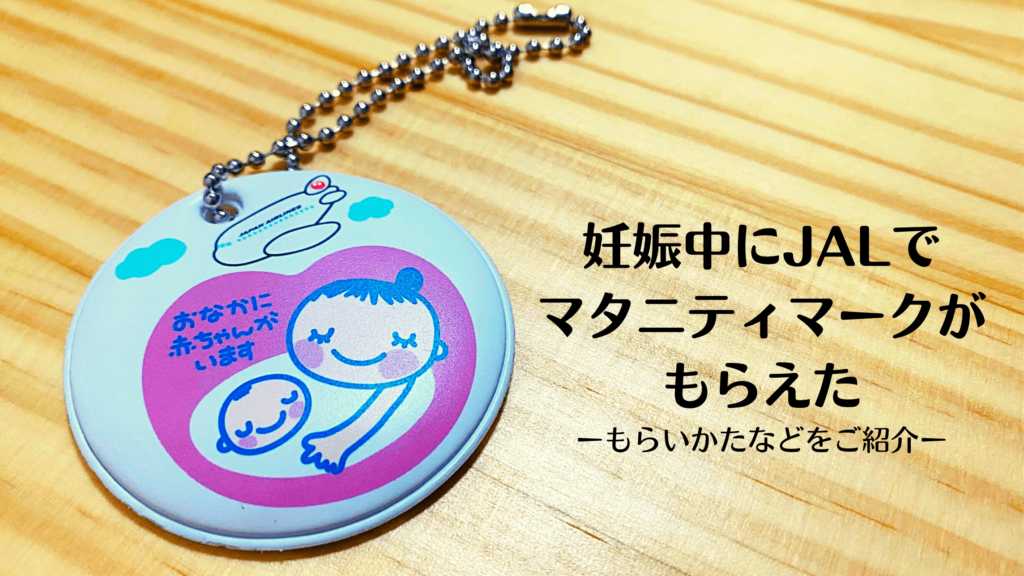 JALでマタニティマークをもらう方法 | ますてぃの妊婦〜育児・お金・美容の話