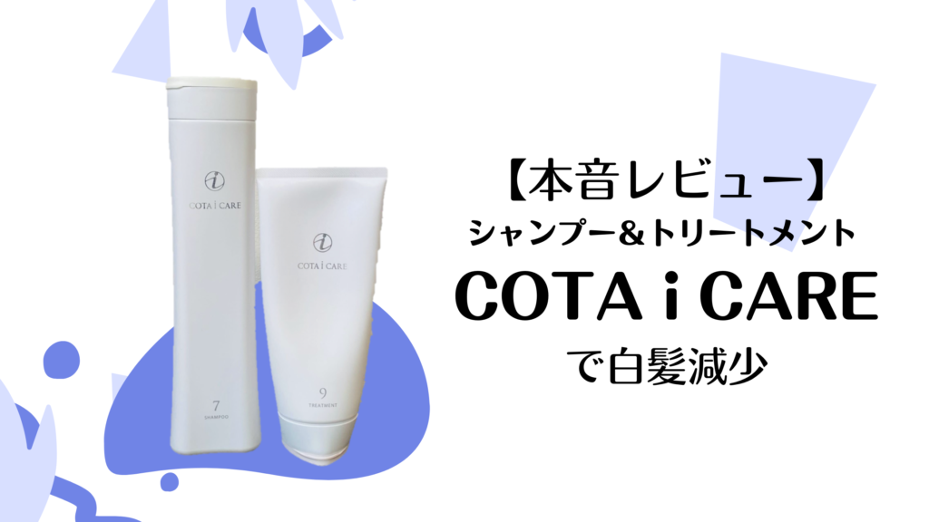 【本音レビュー】シャンプー＆トリートメント COTA i CAREで白髪減少！ | ますてぃの妊婦〜育児・お金・美容の話