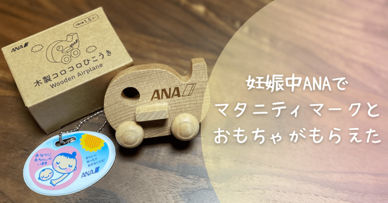 妊娠中、ANAでマタニティマークとおもちゃがもらえた！もらい方や事前改札サービス利用などの実体験 | ますてぃの妊婦〜育児・お金・美容の話
